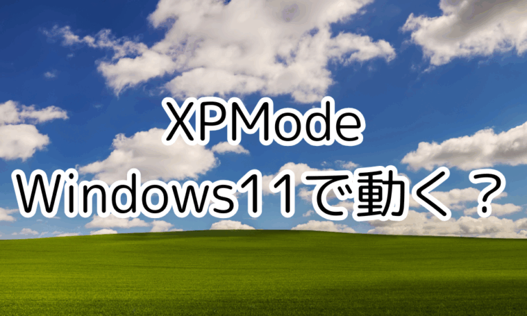 【三宮のパソコン修理】Windows11でXPモードは使える？レガシーソフト対応の方法を徹底解説！ | パソコン修理サービス