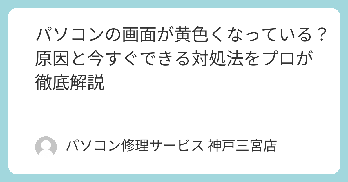 パソコンの画面が黄色くなっている？原因と今すぐできる対処法をプロが徹底解説 | パソコン修理サービス